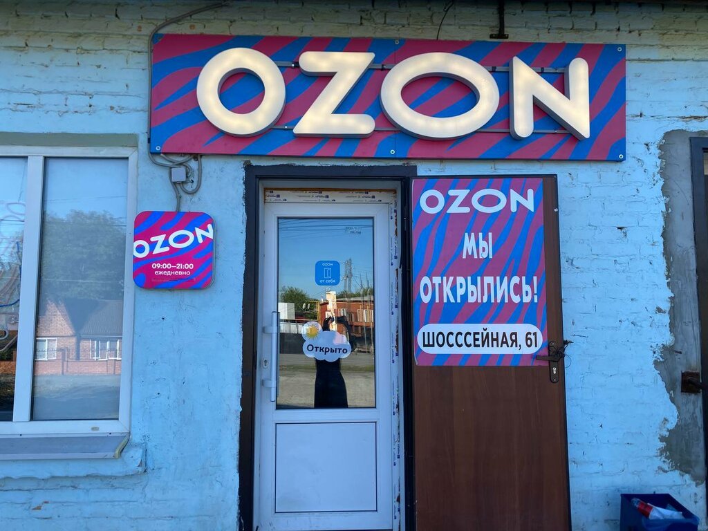 Teslimat noktası Ozon, Novoşahtinsk, foto