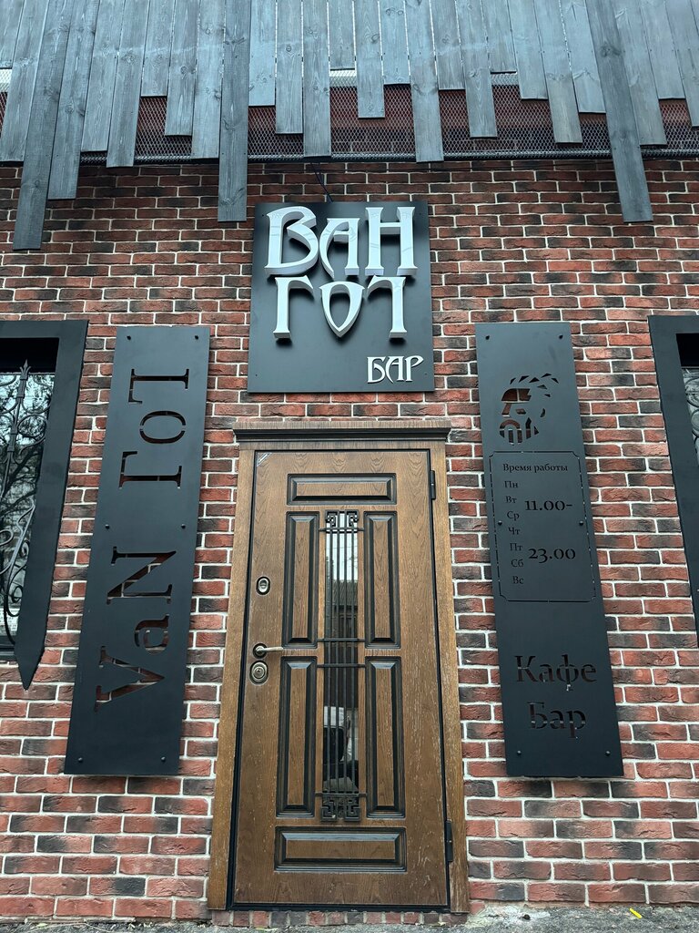 Bar Ван Гог, Miçurinsk, foto