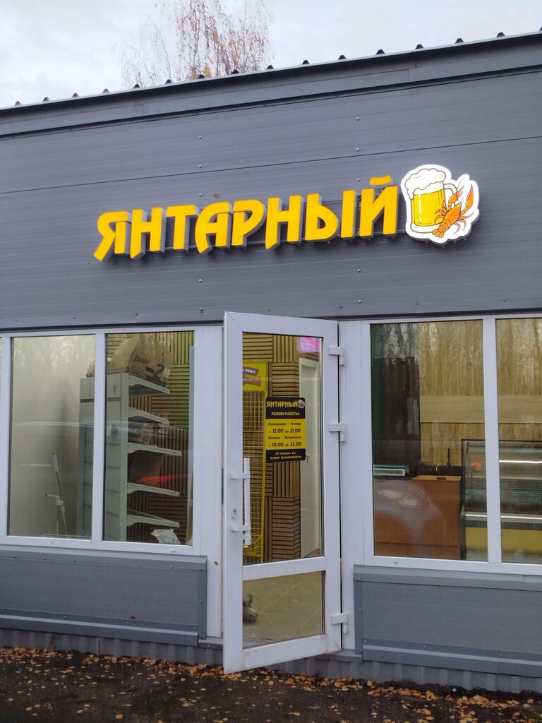 Bira dükkanı Янтарный, Kalujskaya oblastı, foto