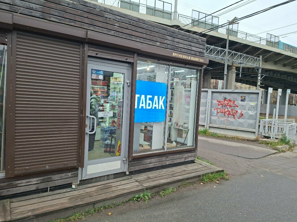 Tütün, sigara mağazaları Табачная лавка, Saint‑Petersburg, foto