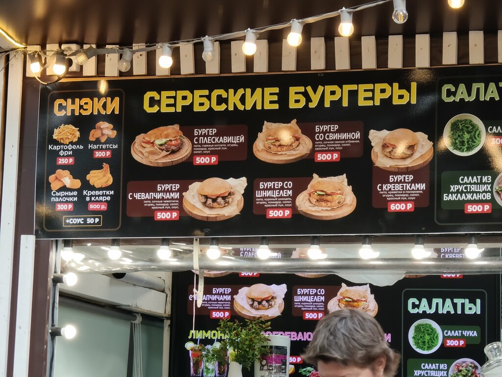 Fast food Сербские бургеры, Moskova, foto