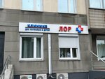 Lor klinika plus 1 (Kakhovka Street No:37к1), tıp merkezleri ve klinikler  Moskova'dan