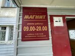 Магнит (ulitsa Mira No:6, posyolok gorodskogo tipa Ust-Omchug), market  Magadan Bölgesi'nden