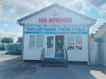 Nakryuchke (ulitsa 70 let Oktyabrya No:25к13), balıkçılık ekipman firmaları  Omsk'tan