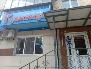 Kudesnitsa (Lenina Avenue No:22), güzellik salonu  Sterlitamak'tan