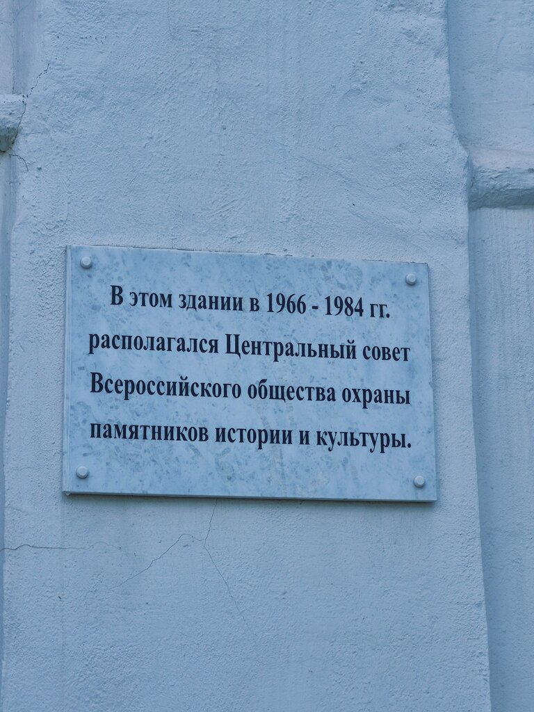 Anıt levhası, anıt taş Центральный совет Всероссийского общества охраны памятников истории и культуры, Moskova, foto