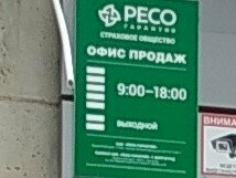 Sigorta şirketleri Ресо-гарантия, Volgograd, foto