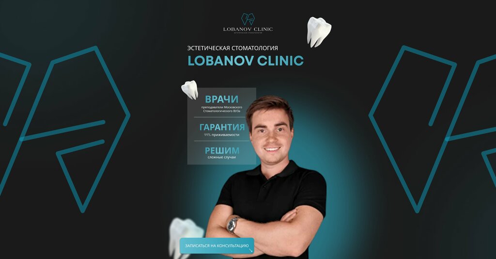 Özel ağız ve diş sağlığı klinikleri ve muayenehaneleri Стоматология Доктора Лобанова, Moskova, foto