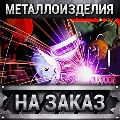 Kaynak işleri Контакт сварка, Moskova, foto