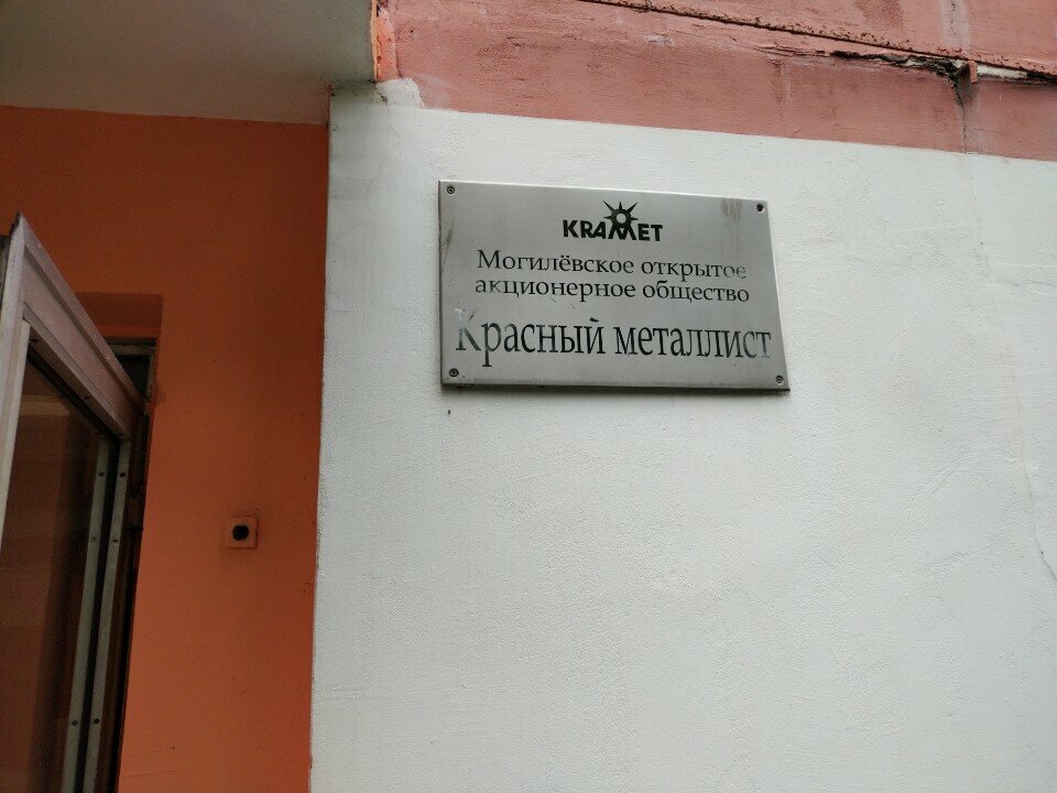 Metal ürün firmaları Krasny Metallist Mogilevskoye, Moguilev, foto