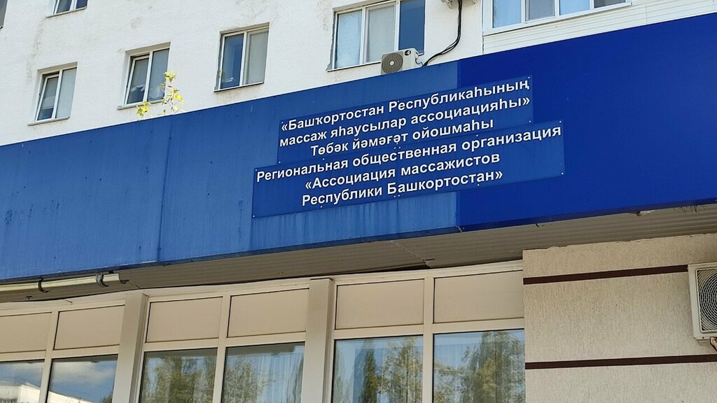 Sivil toplum kuruluşları Assotsiatsiya massazhistov Respubliki Bashkortostan, Ufa, foto