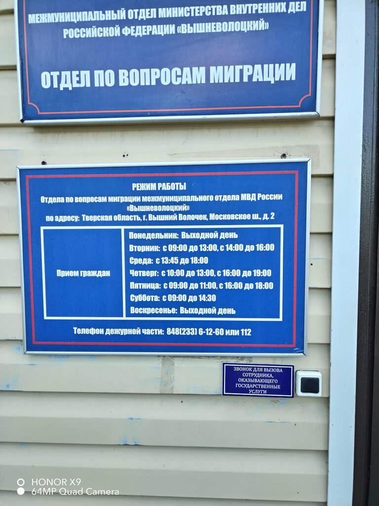 Pasaport ve göç hizmetleri Отдел по вопросам миграции межмуниципального отдела МВД России Вышневолоцкий, Vishniy Volochek, foto