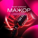 Мажор (Sotsialisticheskaya Street No:17), karaoke kulüpleri  Volgograd'dan