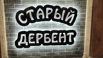 Старый Дербент (Tagi-Zade Street No:84/2), kafe  Derbent'ten