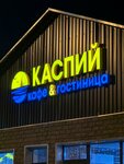 Каспий (Greydernaya ulitsa No:1, rabochiy posyolok Kargapolye), otel  Kurganskaya oblastından