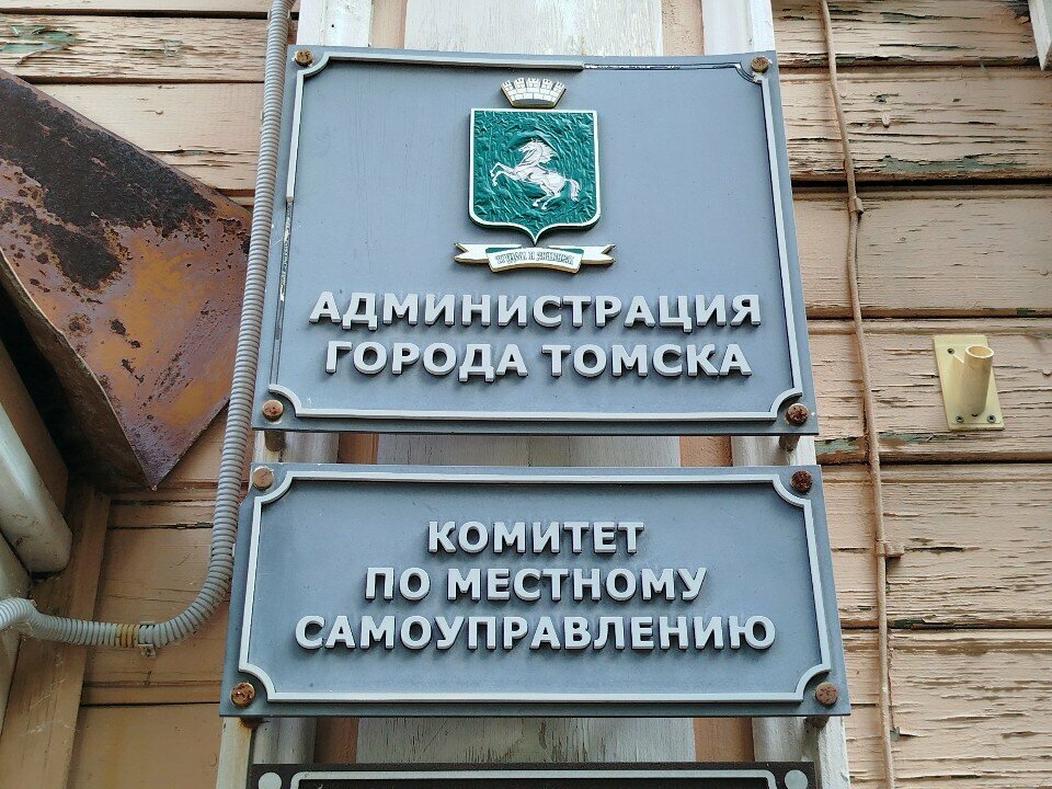 Belediyeler, devlet daireleri Администрация города Томска, комитет по местному самоуправлению, Tomsk, foto