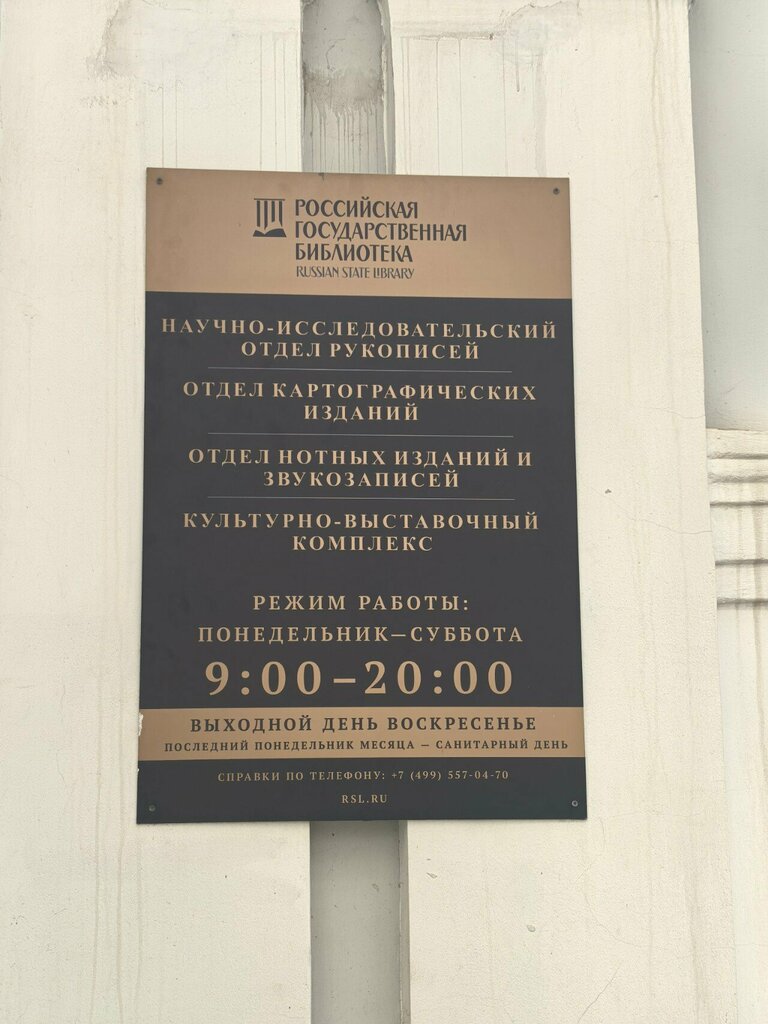 Kütüphaneler Отдел картографических изданий, Moskova, foto