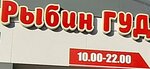 Рыбин Гуд (ulitsa 148-y Chernigovskoy Divizii No:1/1), balık ve deniz ürünleri  Engels'ten