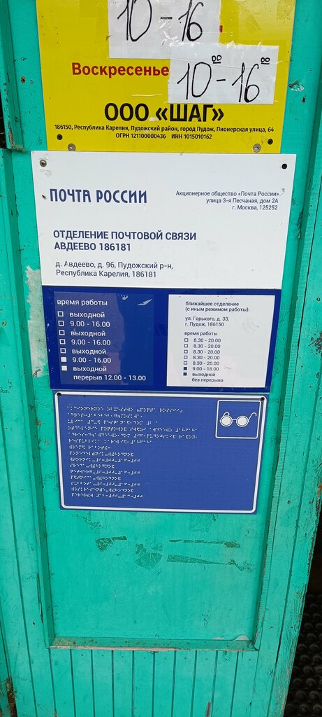 Postahane, ptt Otdeleniye pochtovoy svyazi Avdeyevo 186181, Karelya, foto