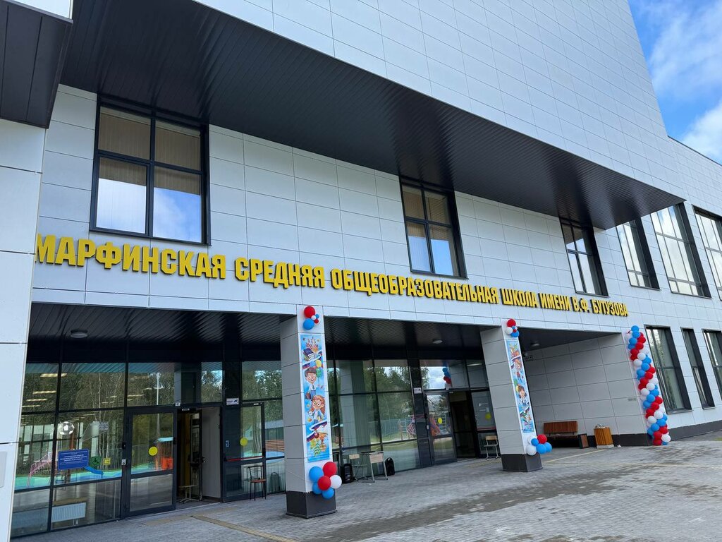 Ortaokul Марфинская средняя образовательная школа имени В. Ф. Бутузова, Moskova ve Moskovskaya oblastı, foto