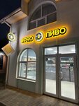 Pro Пиво (22nd Partsezda Avenue No:78/2), bira dükkanı  Mineralniye Vodi'den