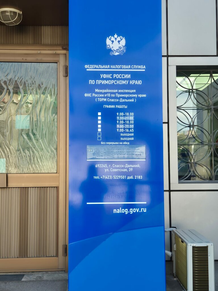 Vergi daireleri Torm Mezhrayonnaya Ifns Rossii № 10 po Primorskomu krayu, Spassk‑Dalniy, foto