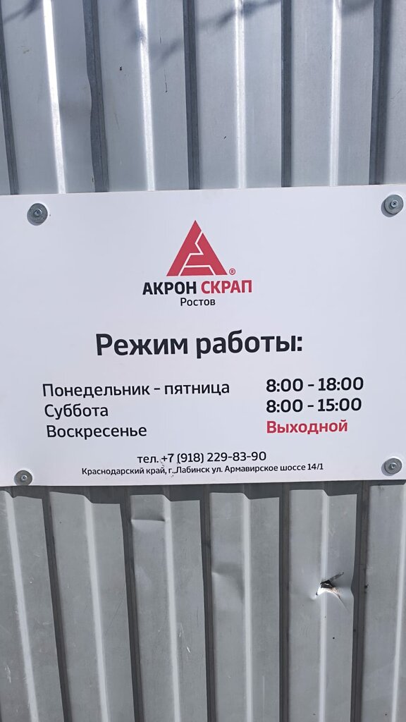 Hurda metal alımı Акрон Скрап, Labinsk, foto