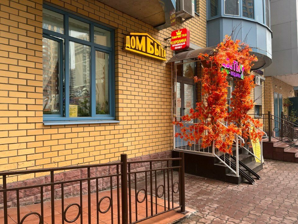 Kıyafet tamiri Алевтина ателье, Reutov, foto