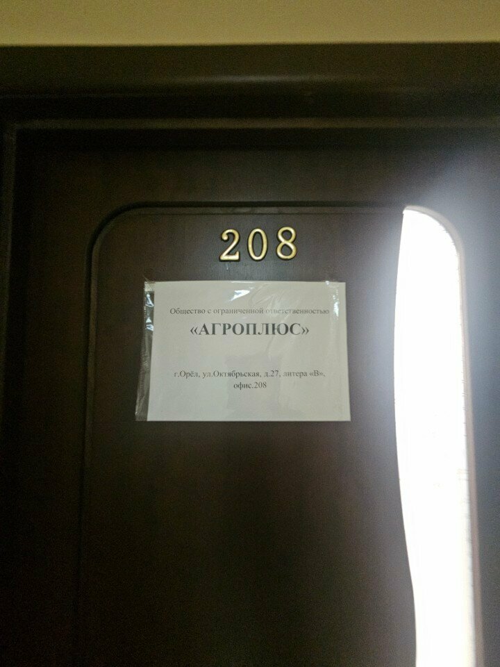 Yönetim ofisi Агроплюс, Orel, foto