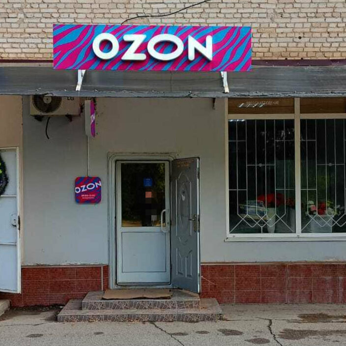 Teslimat noktası Ozon, Budennovsk, foto