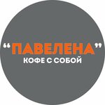 Павелена (ulitsa Lomonosova No:7/2), al götür kahve  Arsenev'den
