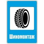 Shinomontazh (Internatsionalnaya Street No:12к1), oto lastik tamiri  Moskova'dan