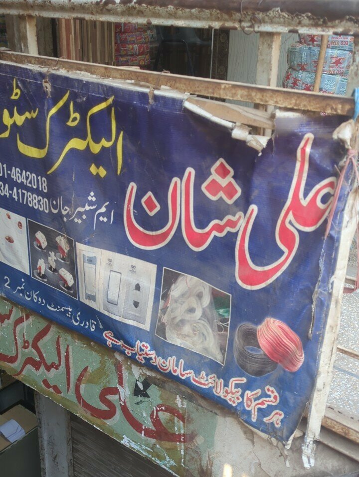 Elektrik ve elektrikli ürün mağazası Ali Shan electronic, Lahor, foto