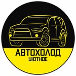 Автохолод (улица Петра Николаева No:12А, село Уютное), otomobil kliması firmaları  Kırım Cumhuriyeti'nden