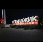 Город - курорт Геленджик (Krasnodar Territory, Gelendzhik), giriş işareti  Gelencik'ten