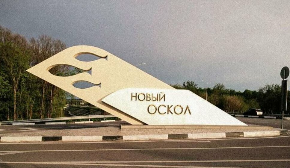 Giriş işareti Новый Оскол, Belgorodskaya oblastı, foto