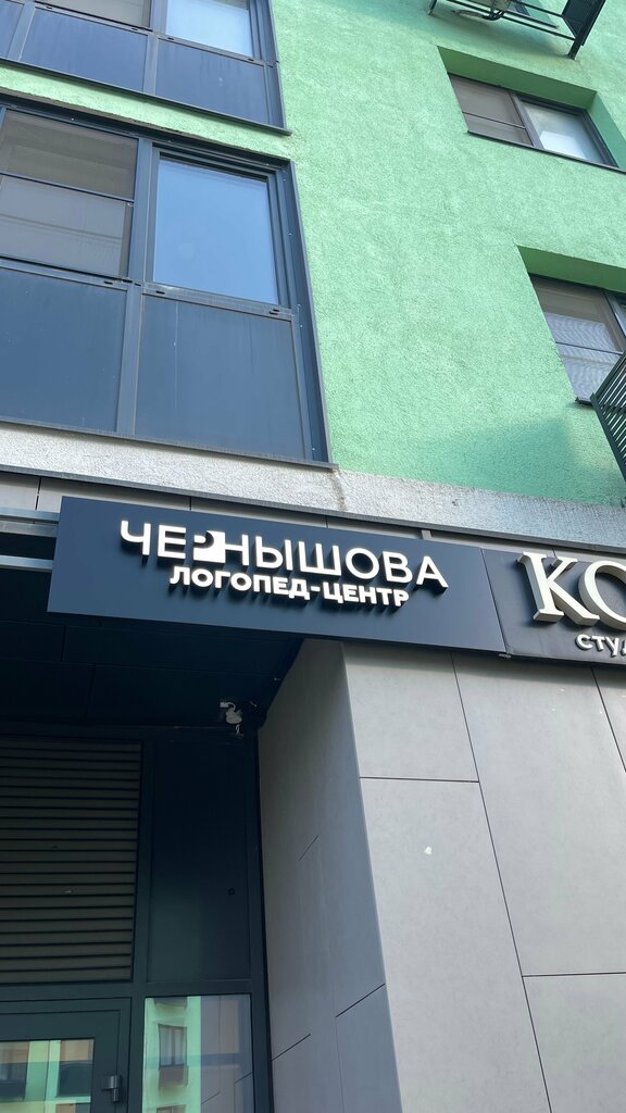 Çocuk gelişim merkezleri Логопедический центр Чернышовой С. В., Moskova, foto