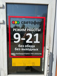 Светофор (ulitsa Boldina No:112В, Klimavichy), toptan gıda mağazaları  Klimavichy'den