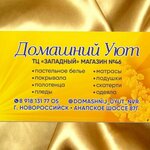 Домашний уют (Anapskoye Highway No:87Г), ev tekstili mağazaları  Novorossiysk'ten