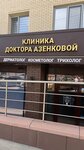 Клиника доктора Азенковой (Popova Street No:35А), tıbbi danışmanlık hizmetleri  Belgorod'dan
