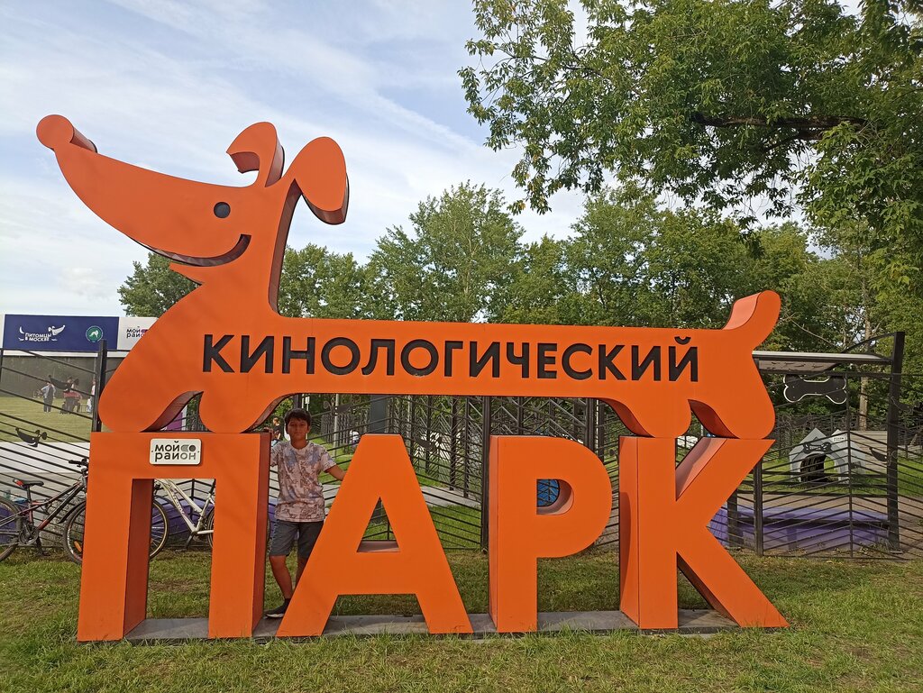 Köpek gezdirme alanları Парк для выставочных и кинологических мероприятий, Moskova, foto