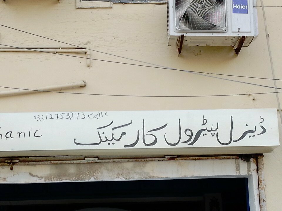 Otomobil servisi Diesel Petrol Car Mechanic, Karaçi, foto