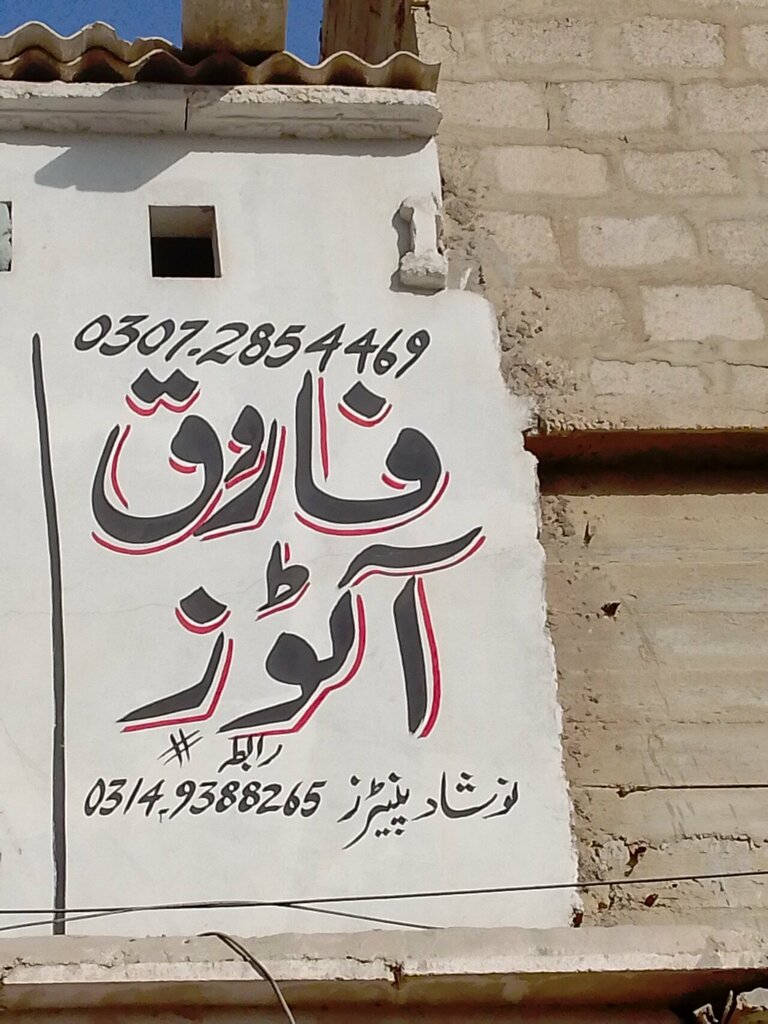 Elektrik ve elektrikli ürün mağazası Farok atoz, Karaçi, foto