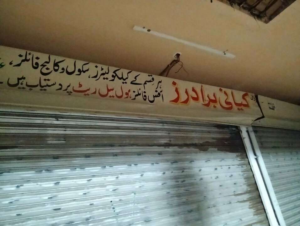 Kırtasiyeler Kiyani Brothers, Rawalpindi, foto