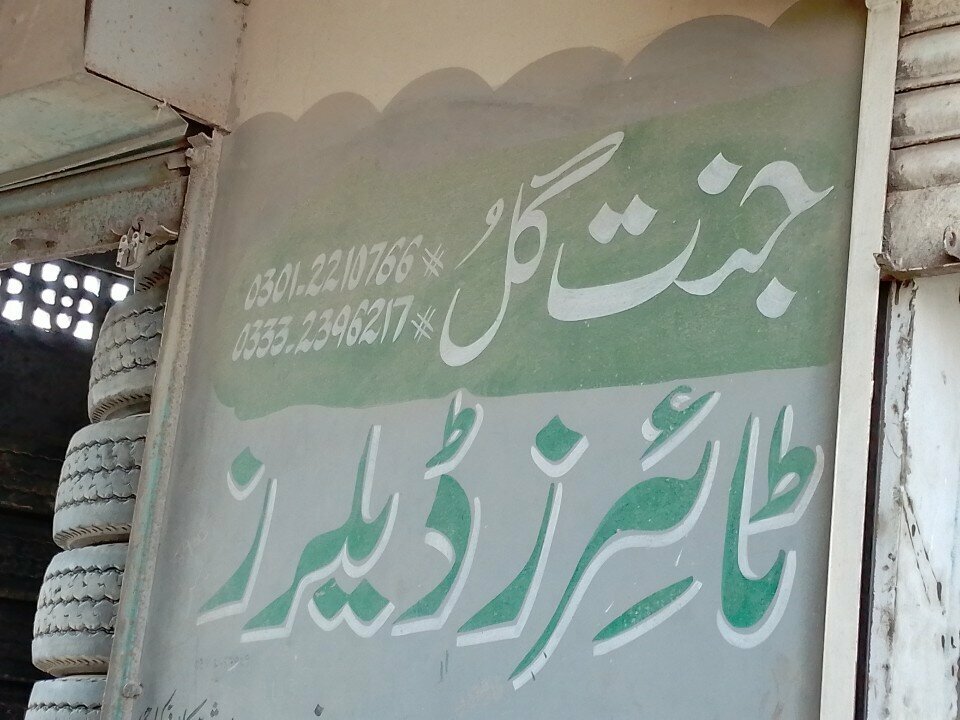 Jant ve lastikçiler Janat Gul, Karaçi, foto