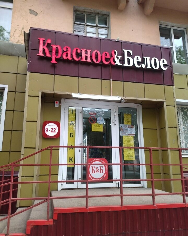 Market Красное&Белое, Osinniki, foto