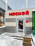 Мясной (Pozharskogo Street No:13), kasap, şarküteri  Perm'den