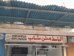 Al basit mutton shop (No:B12, Gulberg Town, Block 16), kasap, şarküteri  Karaçi'den
