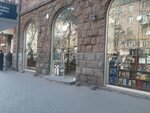 Gratun Hushanverner Գրատուն Հուշանվերներ (Amiryan Street No:13), kitap mağazaları  Erivan'dan