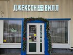 Джексонвилл (Krylatskaya Street No:33к3), restoran  Moskova'dan
